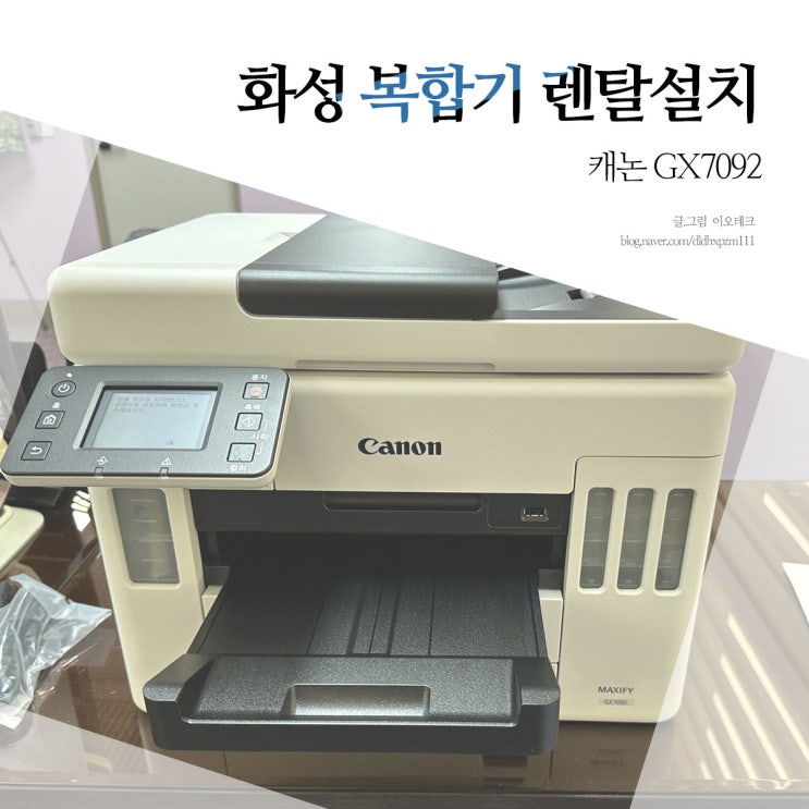 화성 복합기 렌탈 무한 잉크젯 프린터 임대 캐논 Gx7092 네이버 블로그
