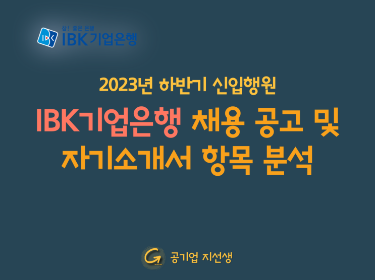 23년 하반기 IBK기업은행 채용공고 및 자기소개서 항목 분석 : 네이버 블로그