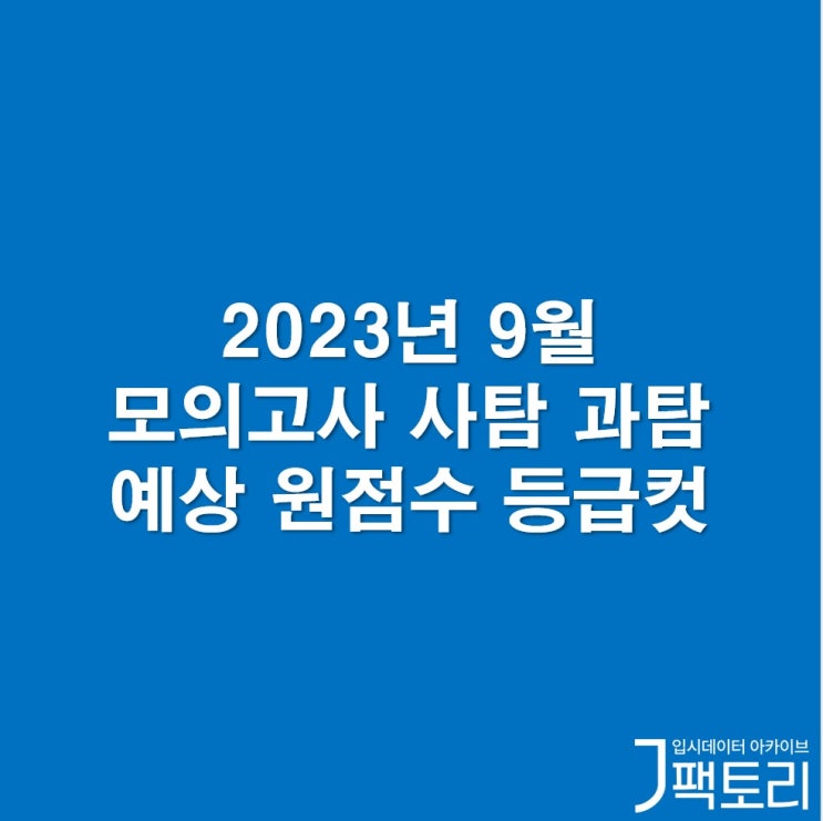 2023년 9월 모의고사 등급컷 - 예상 원점수, 과탐, 사탐, 종로, 이투스, 메가, EBSi, 대성 : 네이버 블로그