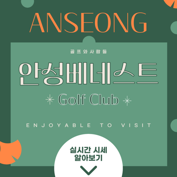 탄탄한 모기업 삼성물산에서 운영중인 안성베네스트cc 회원권 혜택 알려드려요 네이버 블로그