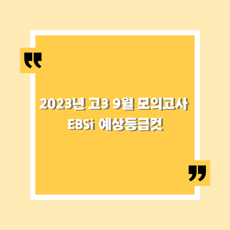 2023년 고3 9월 모의고사(한국교육과정평가원) EBSi 예상등급컷 - 킬러문제 배제 첫 시험 : 네이버 블로그