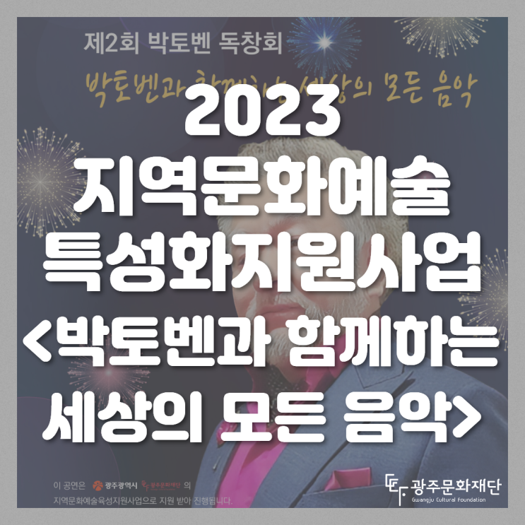 2023 지역문화예술육성지원사업 : 박토벤과 함께하는 세상의 모든 음악 : 네이버 블로그