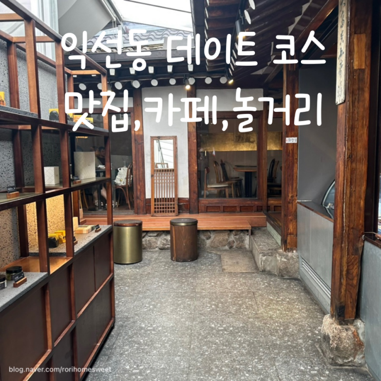 익선동 한옥거리 데이트 맛집 카페 인생네컷 네이버 블로그
