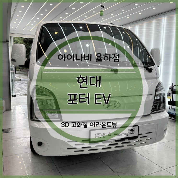 대구 현대 포터 Ev 전기차 3d 어라운드 뷰 장착하고 더 안전하게 네이버 블로그
