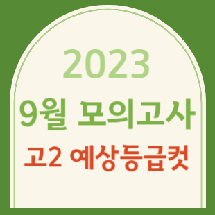 2023 고2 9월 모의고사 등급컷 예상등급_EBSi 풀서비스 : 네이버 블로그