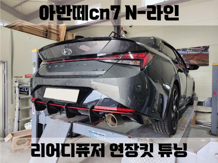 아반떼n라인 리어디퓨저 연장킷 튜닝 아반떼엔라인 바디킷 에어댐 립댐 커스텀튜닝은 역시 언유즈얼파츠에서 네이버 블로그