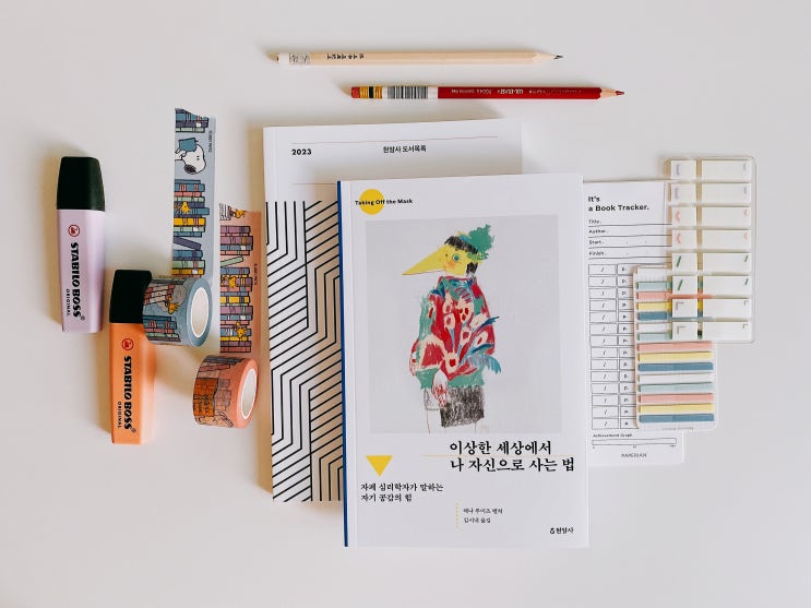 문구인의 취미생활 독서노트 이상한 세상에서 나 자신으로 사는 법 네이버 블로그