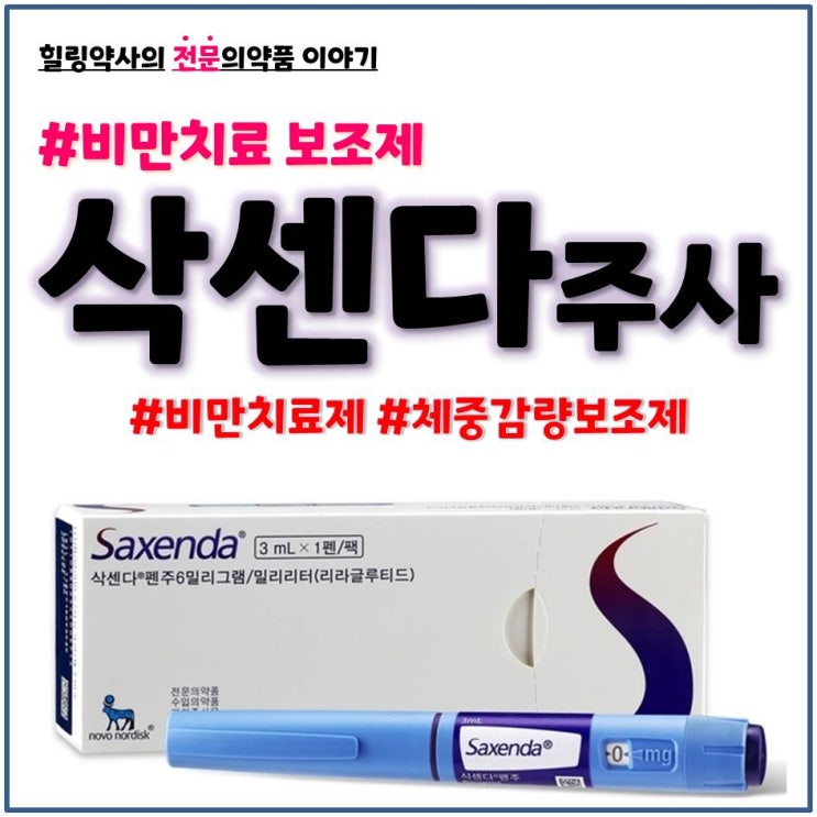 삭센다 주사 체중감량 비만치료제 비만 처방 약 치료제 효능 효과 성분 용량 부작용 사용법 가격 네이버 블로그