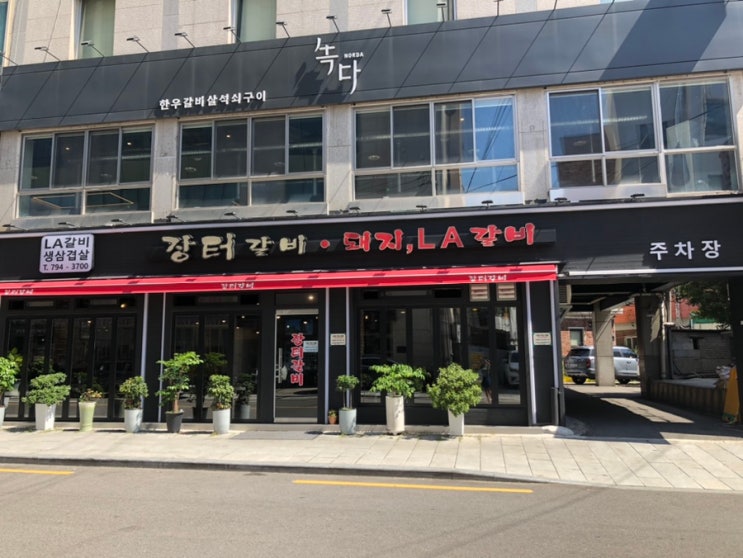 한남오거리 돼지갈비 장터갈비 에 다녀온 솔직후기 적어봅니다 네이버 블로그