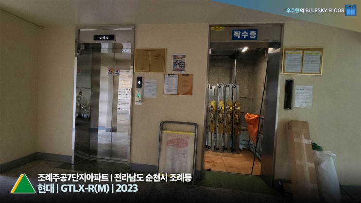 전라남도 순천시 조례동봉화2길 조례주공7단지아파트 현대엘리베이터 교체후 탑사기 네이버 블로그
