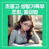 초중고 생활기록부 조회 발급 방법생기부 확인 행정실나이스정부24 네이버 블로그