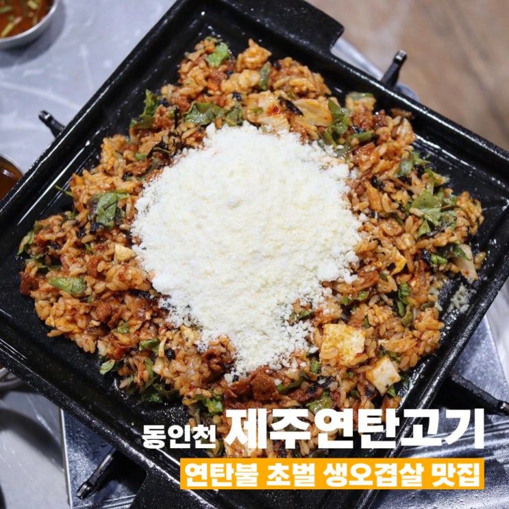 인천 중구 맛집ㅣ제주연탄고기 동인천 맛집동인천 고기집 생오겹살 고불이 추천 네이버 블로그