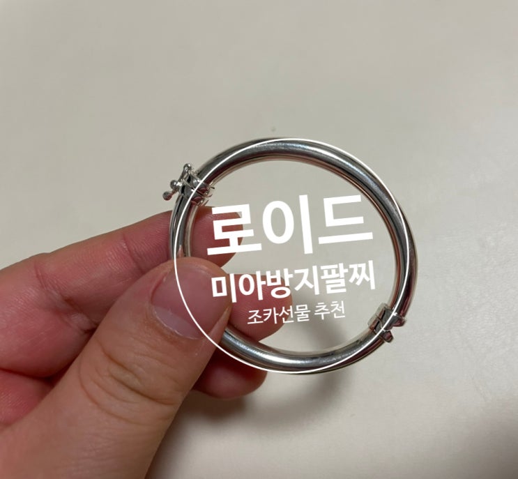 로이드 실버 미아방지팔찌 뱅글 이모가 조카에게 주는 소중한 선물 네이버 블로그