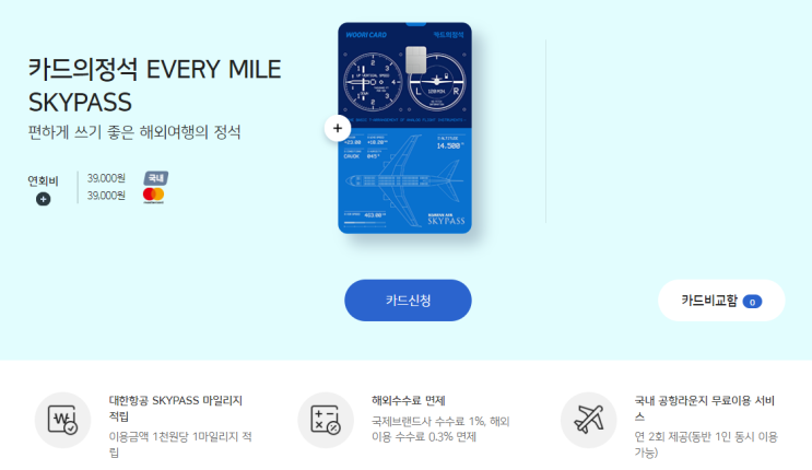 우리카드_ Every mile SKYPASS : 대한항공 마일리지 & 라운지 이용 : 네이버 블로그