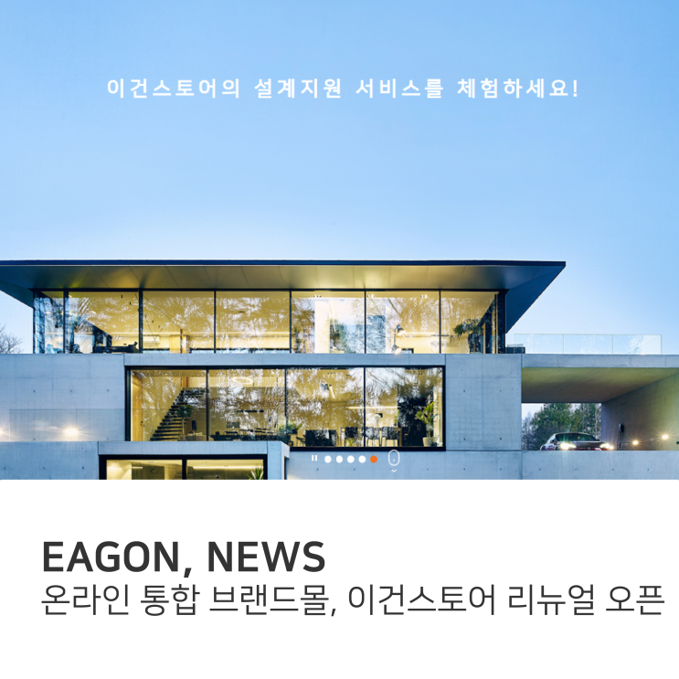 이건(EAGON) 온라인 통합 브랜드몰, 이건스토어 리뉴얼 오픈 : 네이버 블로그