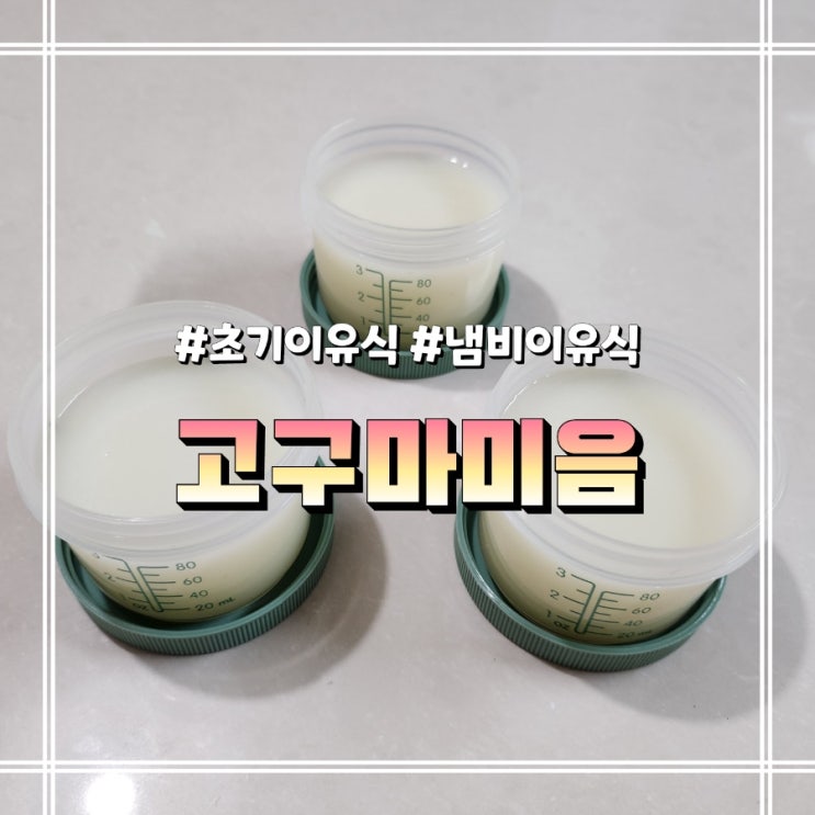 초기이유식 고구마미음 냄비이유식 만들기 초기이유식 스케줄 이유식 양이 부족할 때는 어떻게 할까 네이버 블로그