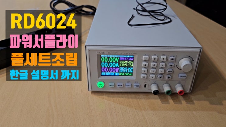 RD6024 (W) DC 파워서플라이 풀세트 구성 조립 : 네이버 블로그