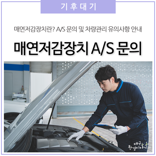 대기질 개선을 위한 매연저감장치dpf As 안내 및 차량관리 유의사항 네이버 블로그