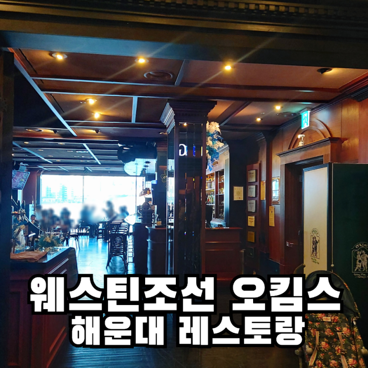 해운대 뷰맛집 레스토랑 맥주마시며 바다보기 좋은 웨스틴조선부산 오킴스 네이버 블로그