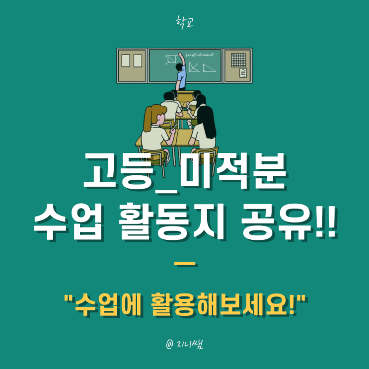 수학수업 고등학교 미적분 수업 활동지 공유 수업에 활용해 보세요 네이버 블로그