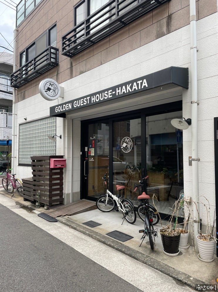 [여행/숙소] 후쿠오카 하카타 골든게스트하우스 하카타 친절한 한국 사장님 최고 "Golden Guest House Hakata ...