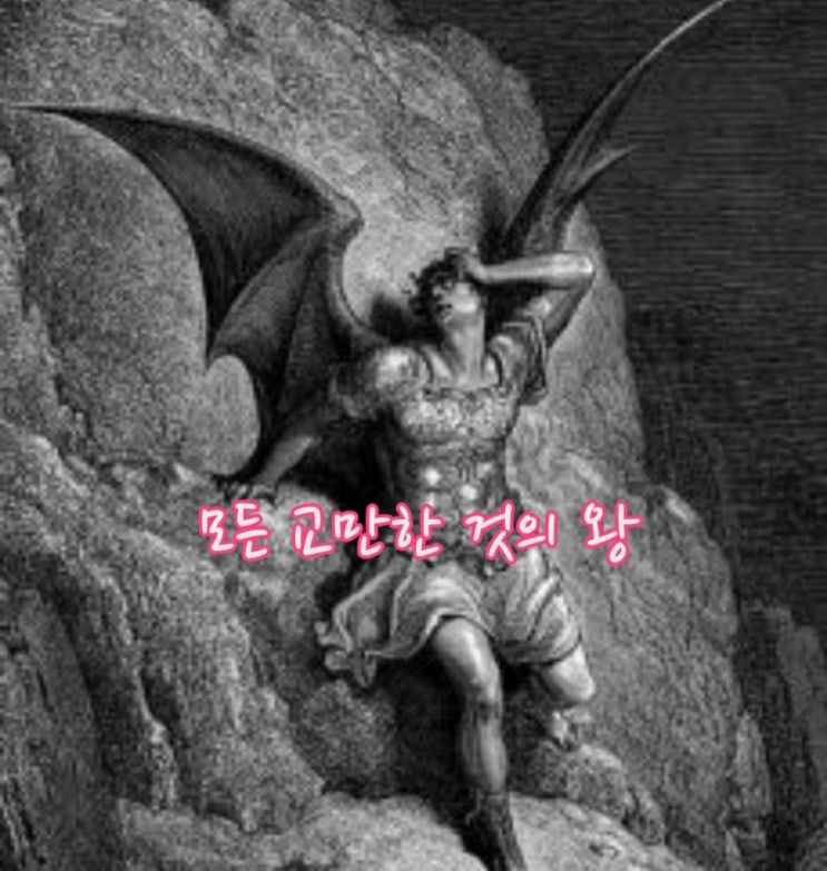 모든 교만한 것의 왕 : 네이버 블로그