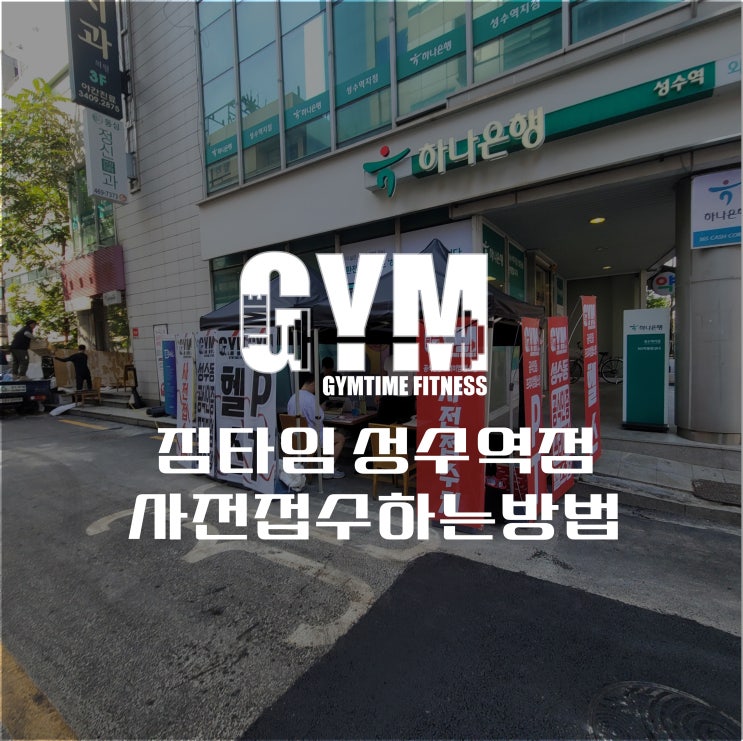 성수역헬스장 짐타임 성수역점 사전접수 하는법 네이버 블로그