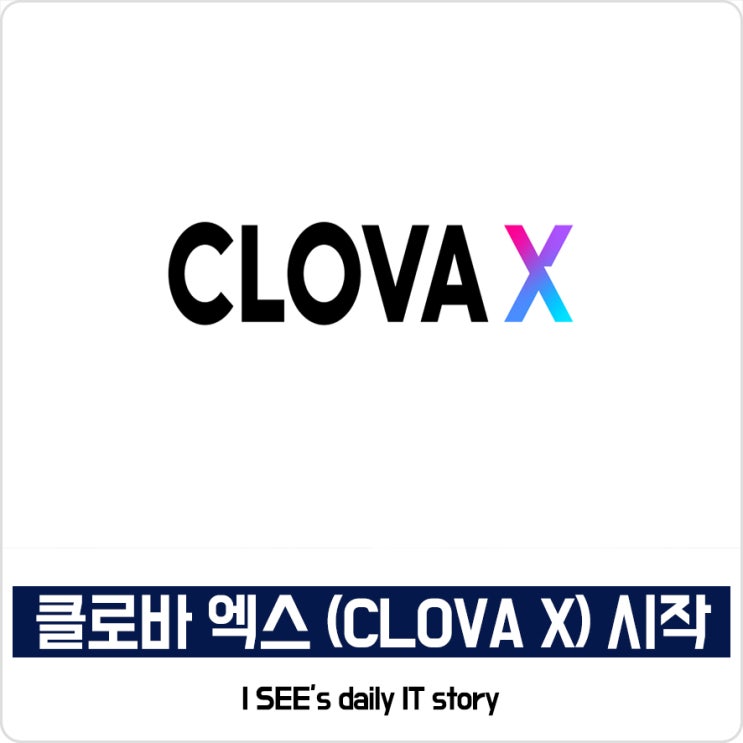 네이버 클로바 엑스 (CLOVA X) 사용해 보기 : 네이버 블로그