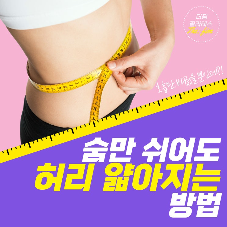 원흥필라테스 하루 5분! 숨 쉬는 것만으로 얇은 허리 만들기?! 더 핌 필라테스에서 알려드릴게요~! : 네이버 블로그