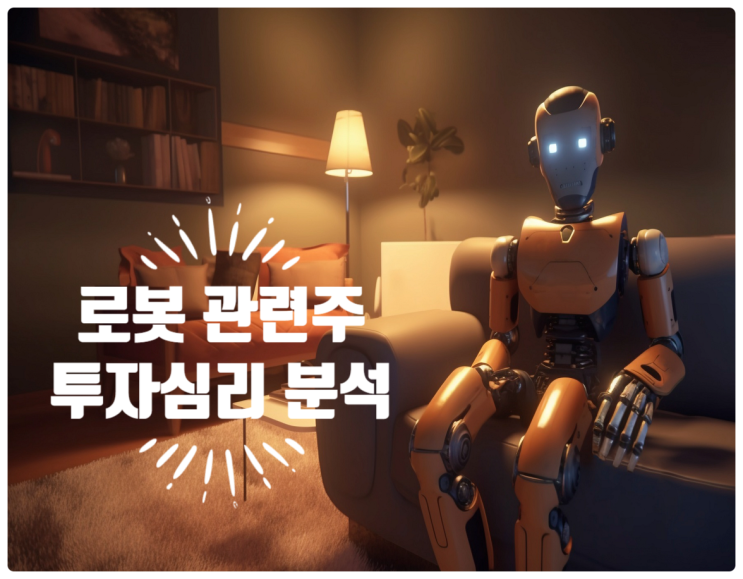 로봇 관련주 전망 비교 유진로봇 And 로보스타 And 로보로보 And 휴림로봇 주가 네이버 블로그
