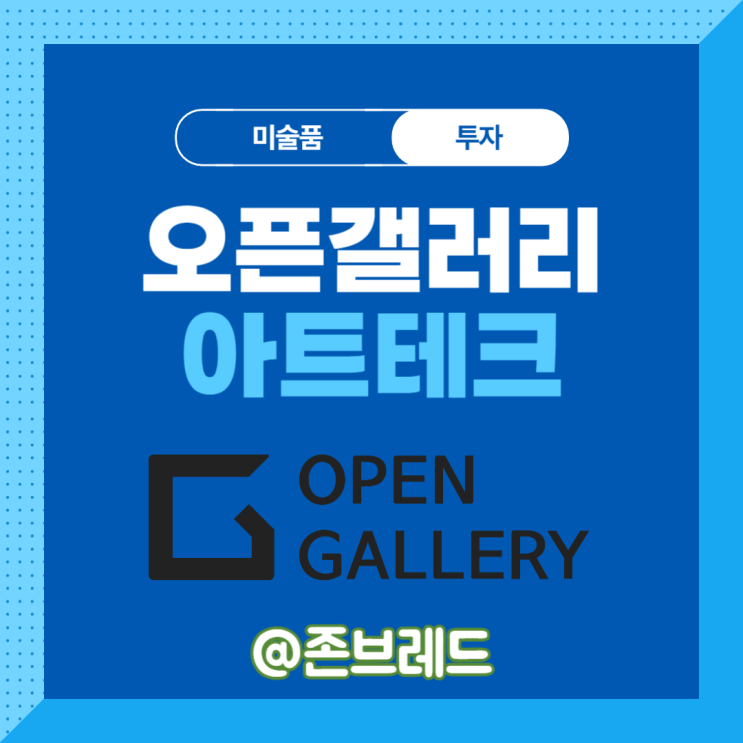 오픈갤러리 미술품 투자 재테크 아트테크 알아보자 네이버 블로그