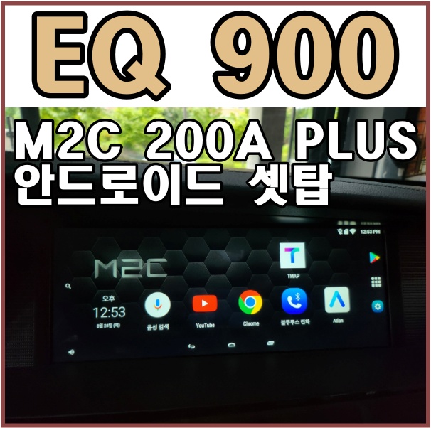 EQ900 안드로이드 오토 안되는 차량에 안드로이드 셋탑 M2C 200A PLUS 설치해 보자 : 네이버 블로그