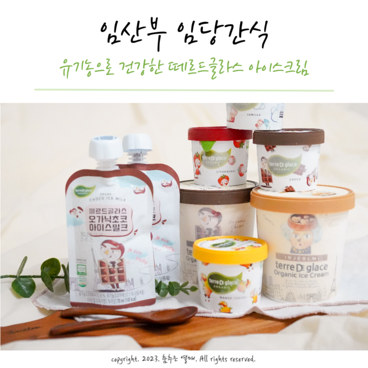 임산부 임신당뇨 임당 간식 유기농 아이스크림 떼르드글라스 네이버 블로그