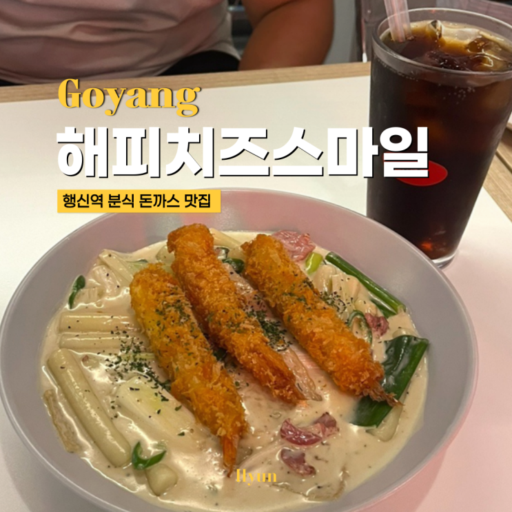 행신역 돈까스 떡볶이 분식 맛집 해피치즈스마일 네이버 블로그