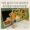 대전 돌전아기와 육아종합지원센터 본원 놀이체험실 후기 네이버 블로그
