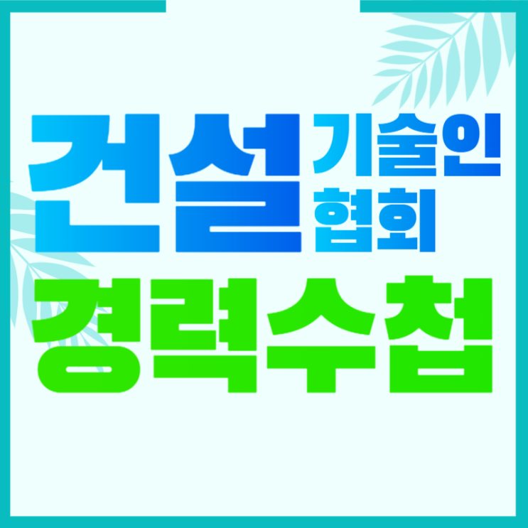 건설기술인협회 경력수첩 초급 중급 등급 인정 및 승급 방법은 네이버 블로그