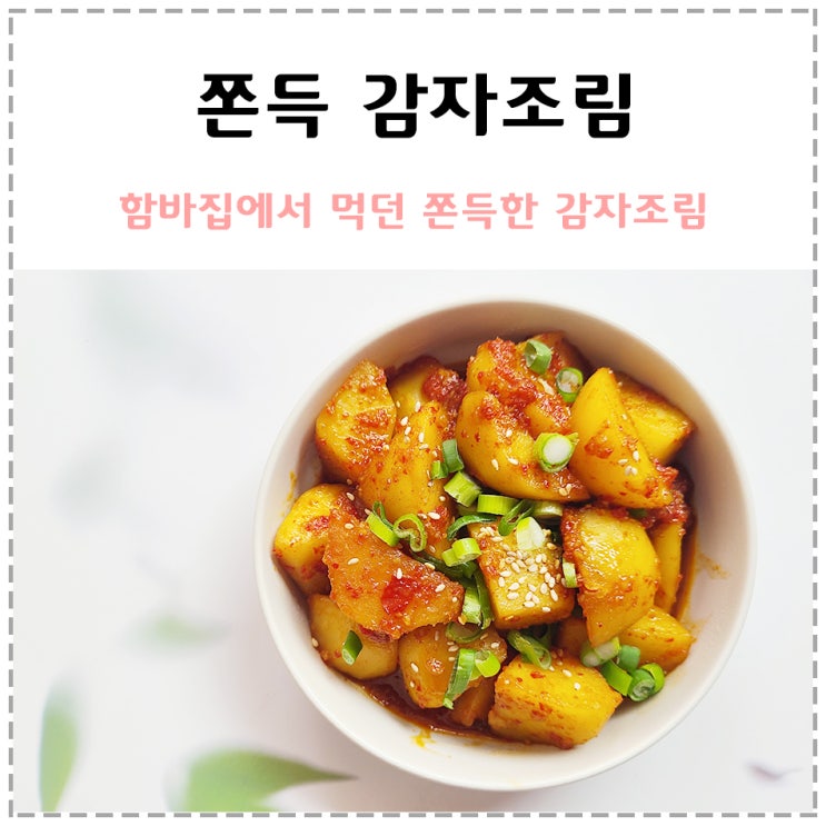 빨간 감자조림 만드는 법 쫀득 감자조림 레시피 네이버 블로그
