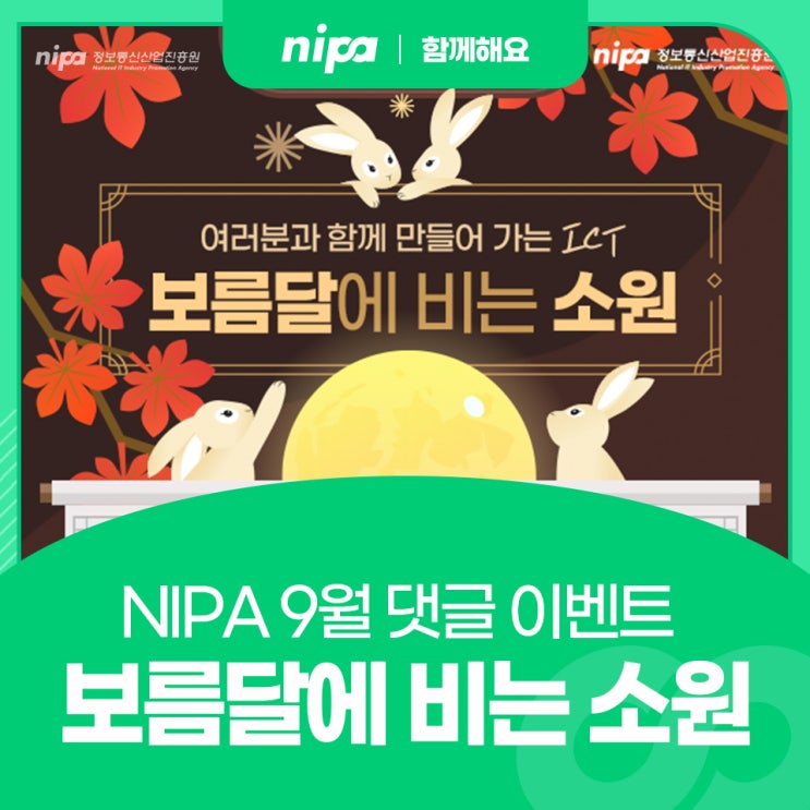 [NIPA 9월 댓글 이벤트] ICT와 함께하는, 보름달에 비는 소원! : 네이버 블로그