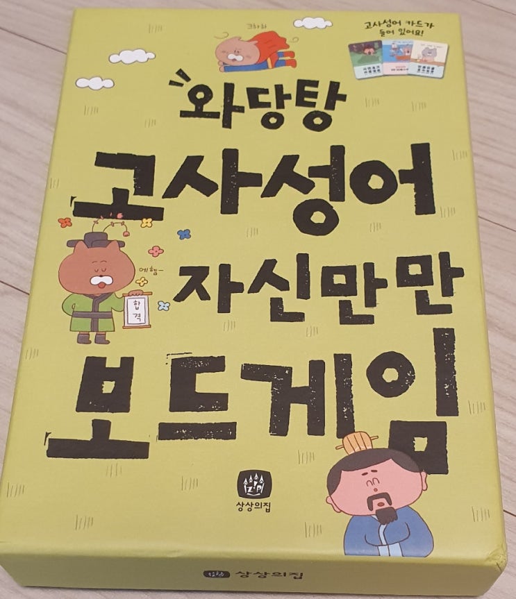 초등 고사성어 보드게임 놀면서 사자성어 외우기 : 네이버 블로그