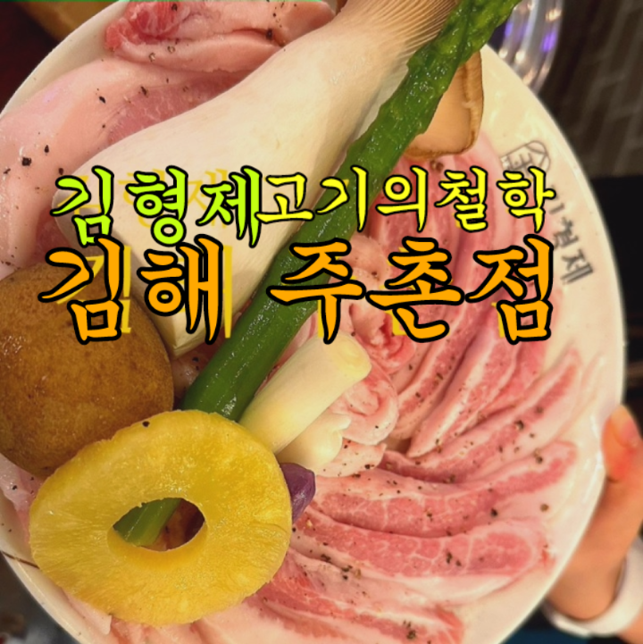 김해 주촌맛집 김형제고기의철학 코스트코근처맛집 구워주는고기집 네이버 블로그