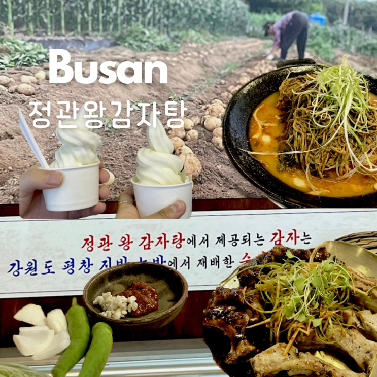 부산 기장 정관 맛집 정관왕감자탕 양과 가격이 감동인 감자탕 등갈비구이 네이버 블로그