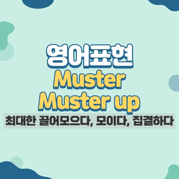 Muster, Muster up : 최대한 끌어모으다, 소집하다 : 네이버 블로그