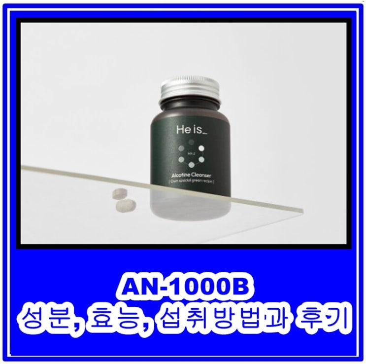 흡연과 음주에 효과적? AN-1000B의 성분, 효능, 섭취방법과 후기 : 네이버 블로그