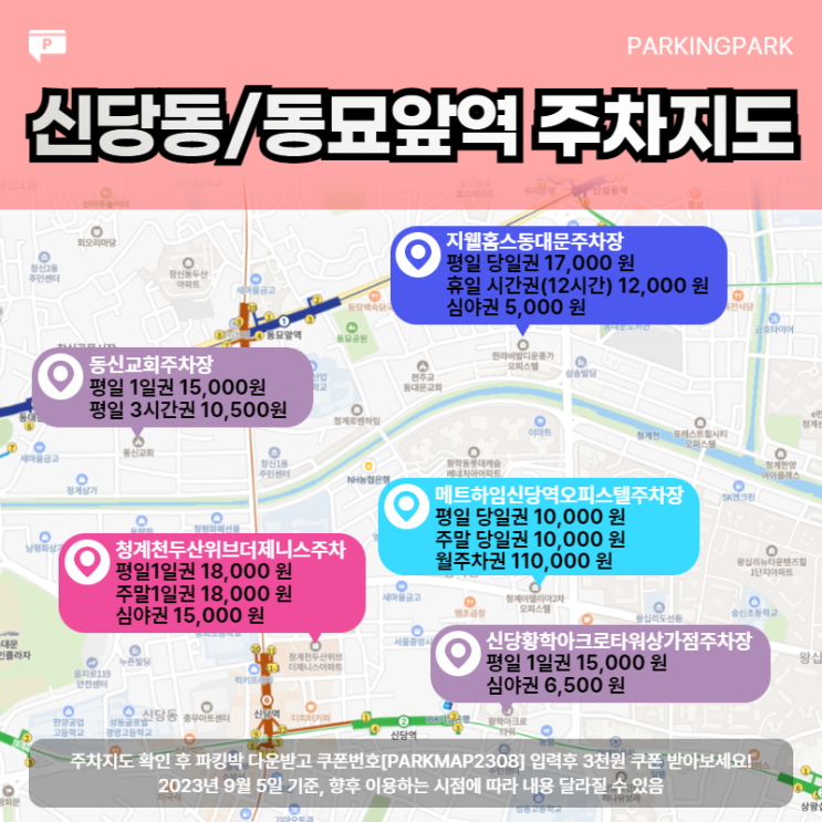 신당역 주차장 찾으세요 심야주차 6500원새벽 7시까지 평일주말 1일권 12000원두산위브제니스 월주차 11