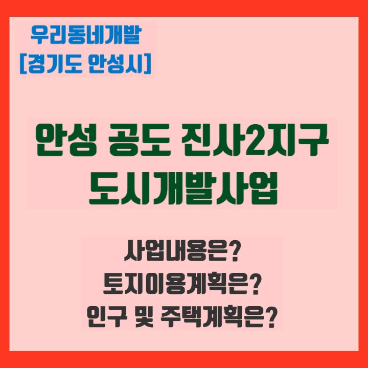 안성 공도 진사2지구 도시개발사업 경기도 안성시 우리동네개발이야기 네이버 블로그