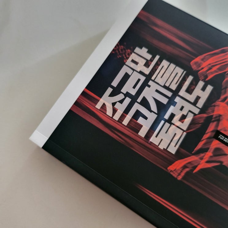 책후기 보험사기범죄소설 미스터리소설 『조금만 고개를 돌려도』 도서리뷰 네이버 블로그