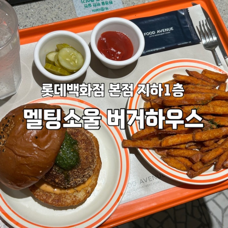 롯데백화점 본점 지하 1층 식품관 맛집 멜팅소울 버거하우스 네이버 블로그