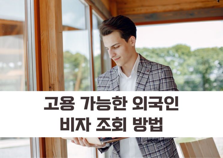 고용 가능한 외국인 비자 조회 방법 네이버 블로그