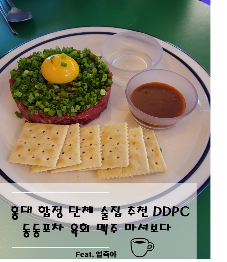홍대 합정 단체 술집 추천 DDPC 동동포차 육회 맥주 마셔보다 : 네이버 블로그