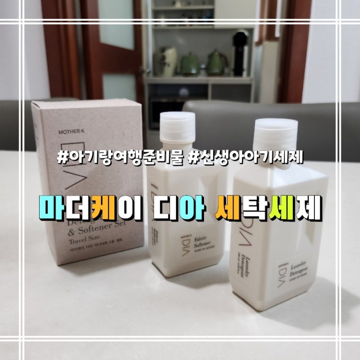 아기랑 여행 준비물👶 신생아 아기세제 마더케이 디아 미니어쳐 세탁세제 섬유유연제 에코 아기 지퍼백 네이버 블로그
